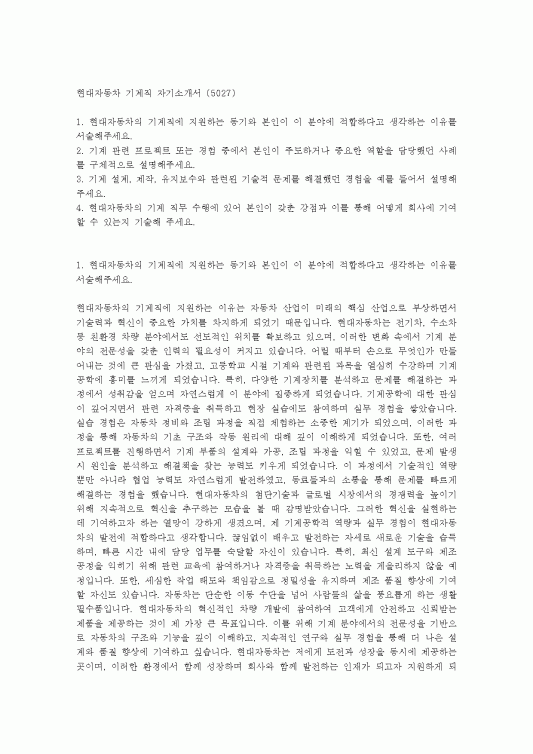 현대자동차 기계직 자기소개서 (5027)