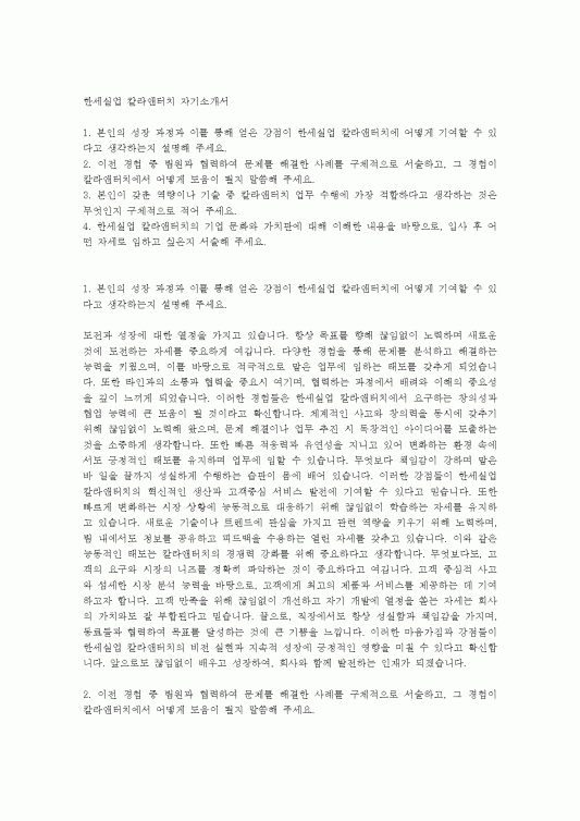 한세실업 칼라앤터치 자기소개서