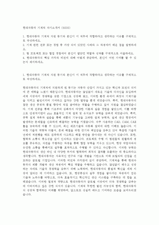 현대자동차 기계직 자기소개서 (5030)