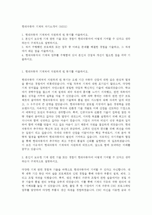 현대자동차 기계직 자기소개서 (5032)