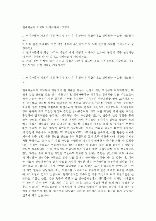 현대자동차 기계직 자기소개서 (5033)