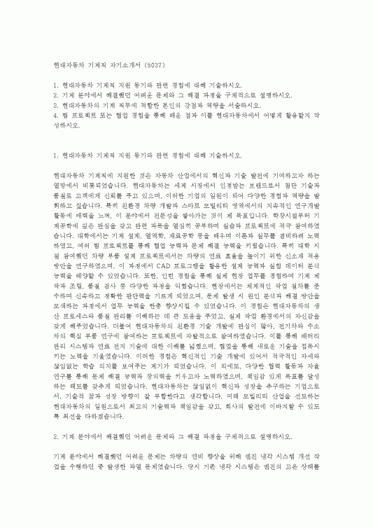 현대자동차 기계직 자기소개서 (5037)