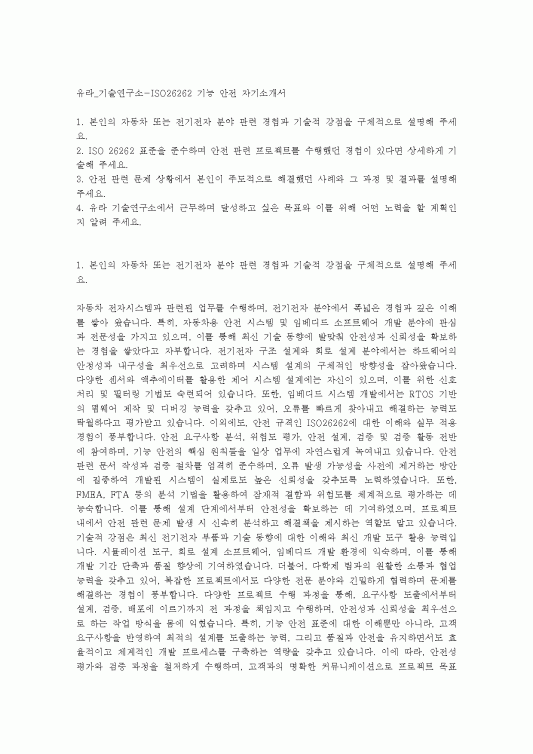 유라_기술연구소-ISO26262 기능 안전 자기소개서
