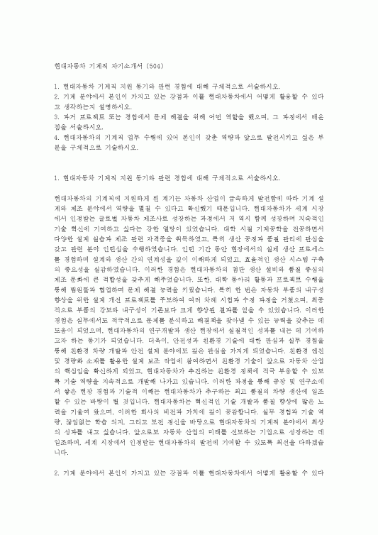 현대자동차 기계직 자기소개서 (504)