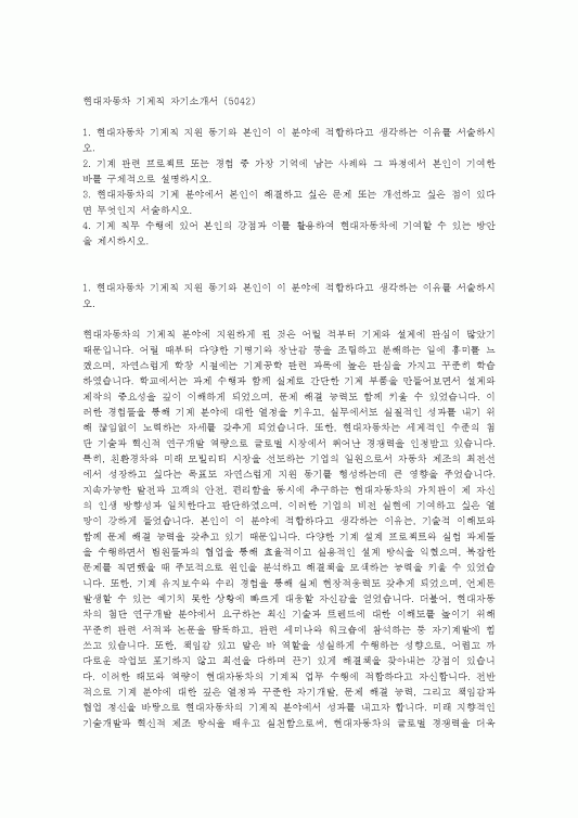 현대자동차 기계직 자기소개서 (5042)