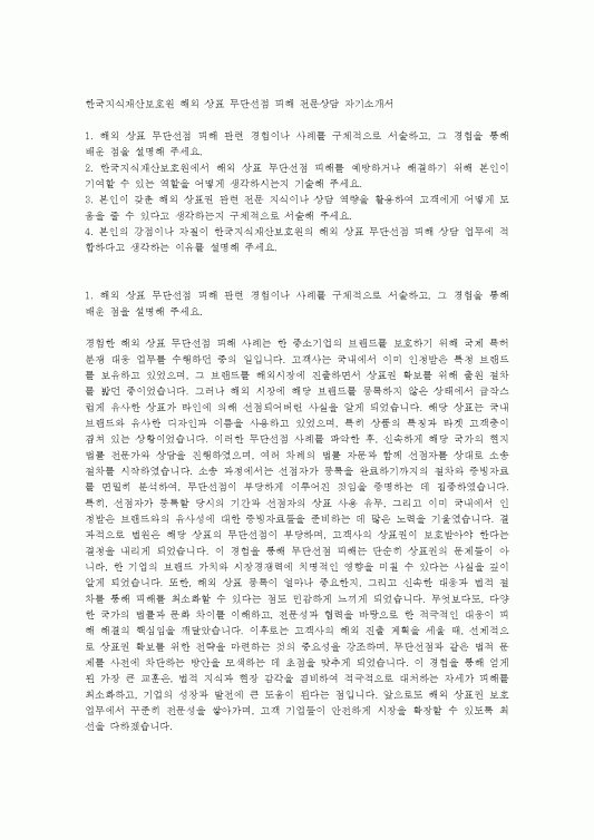 한국지식재산보호원 해외 상표 무단선점 피해 전문상담 자기소개서