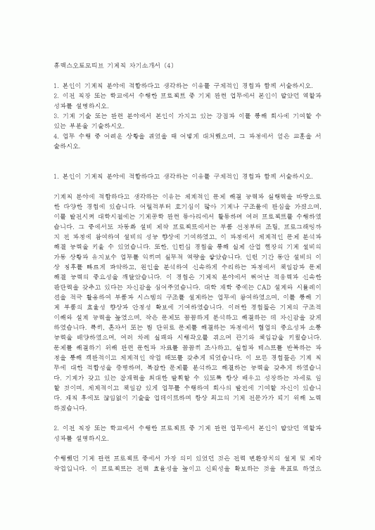 휴맥스오토모티브 기계직 자기소개서 (4)