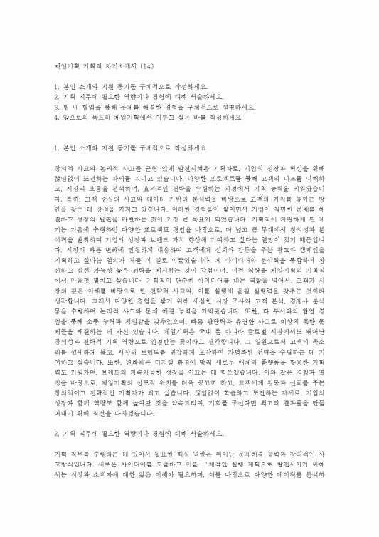 제일기획 기획직 자기소개서 (14)
