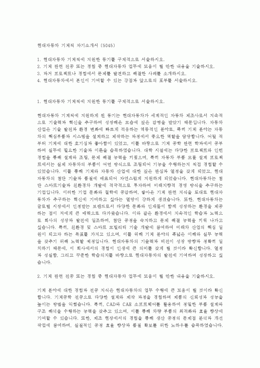 현대자동차 기계직 자기소개서 (5045)