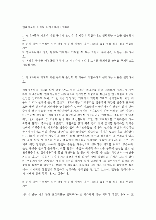 현대자동차 기계직 자기소개서 (5046)