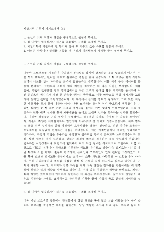 제일기획 기획직 자기소개서 (6)