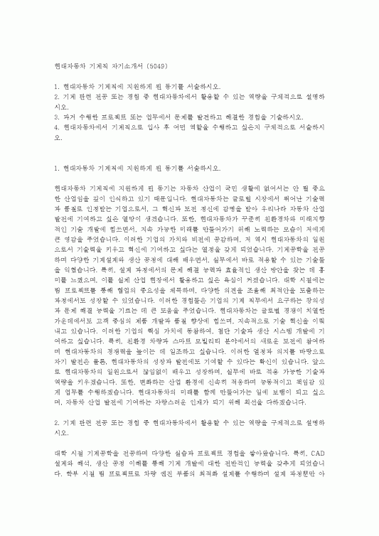 현대자동차 기계직 자기소개서 (5049)