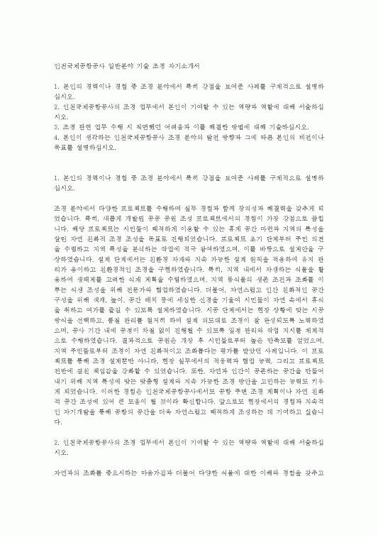 인천국제공항공사 일반분야 기술 조경 자기소개서