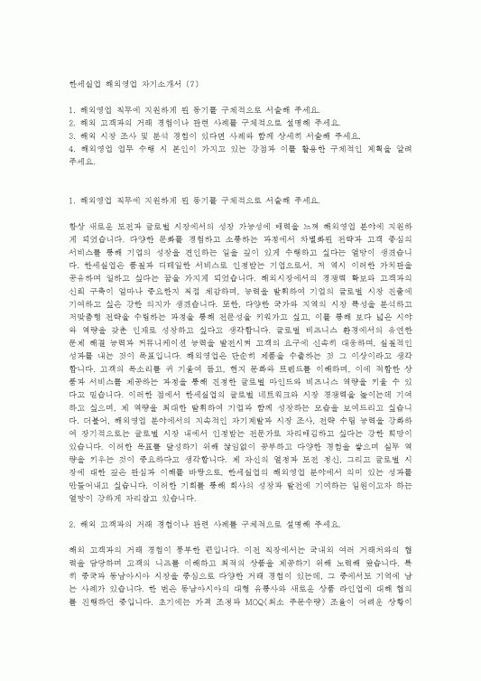 한세실업 해외영업 자기소개서 (7)