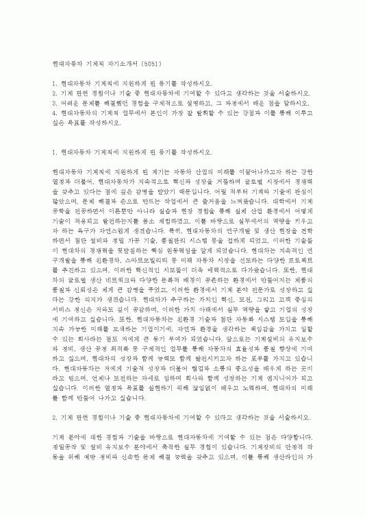 현대자동차 기계직 자기소개서 (5051)