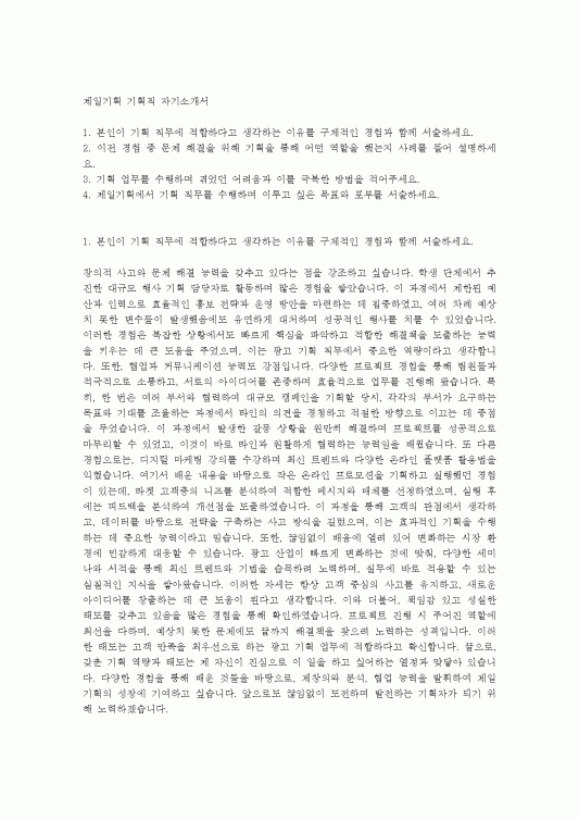 제일기획 기획직 자기소개서