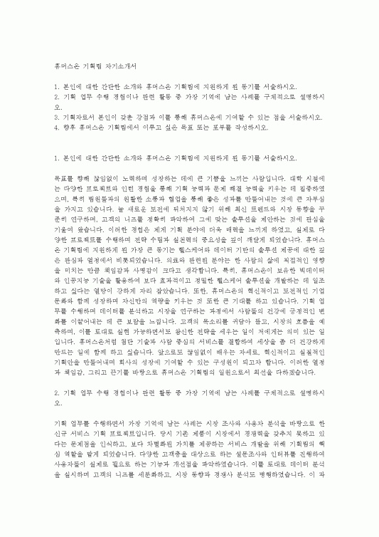 휴머스온 기획팀 자기소개서