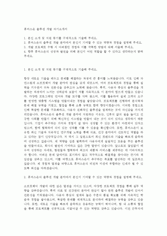 휴머스온 솔루션 개발 자기소개서