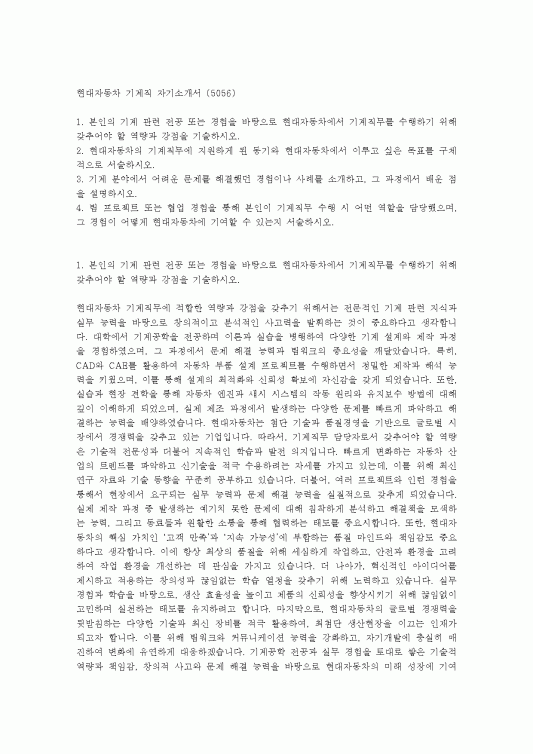 현대자동차 기계직 자기소개서 (5056)
