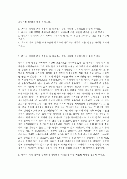 제일기획 데이터기획직 자기소개서