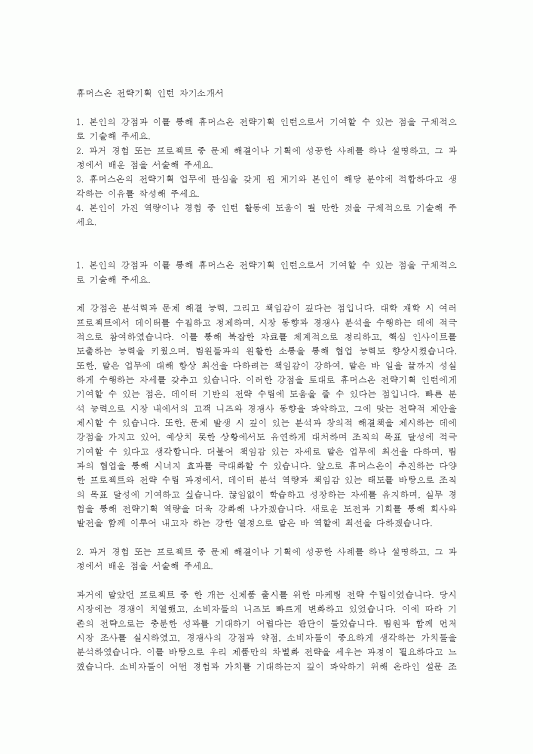 휴머스온 전략기획 인턴 자기소개서