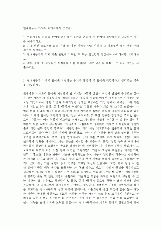 현대자동차 기계직 자기소개서 (5058)