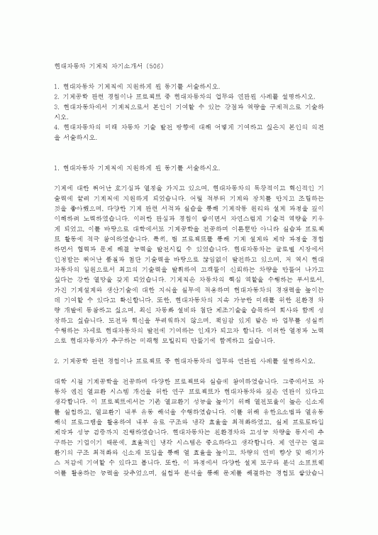 현대자동차 기계직 자기소개서 (506)