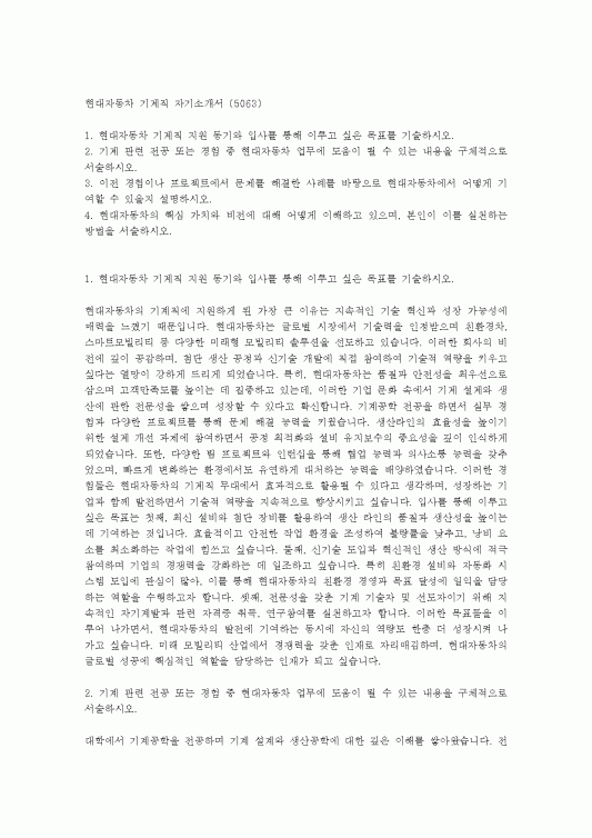 현대자동차 기계직 자기소개서 (5063)