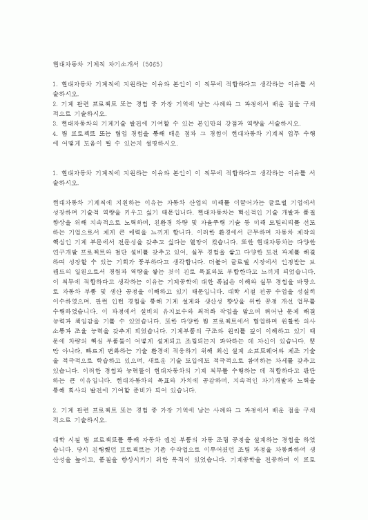 현대자동차 기계직 자기소개서 (5065)