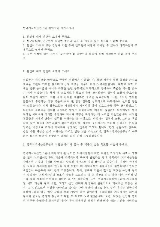 한국지식재산연구원 신입사원 자기소개서