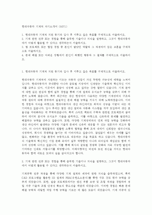 현대자동차 기계직 자기소개서 (5071)