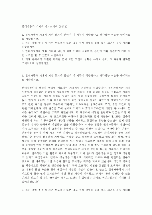 현대자동차 기계직 자기소개서 (5072)