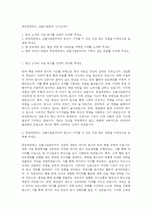 휴먼메트릭스 선발사업본부 자기소개서