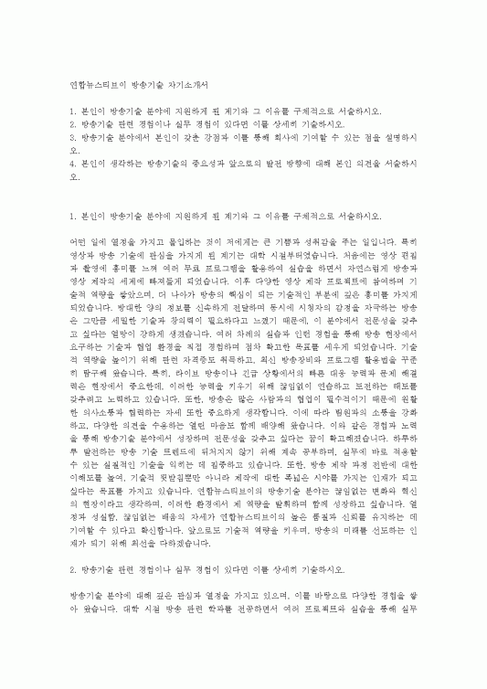 연합뉴스티브이 방송기술 자기소개서