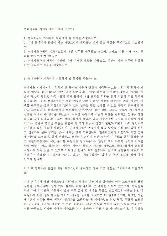 현대자동차 기계직 자기소개서 (5075)