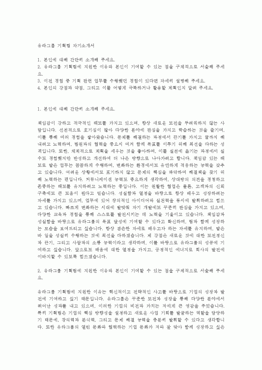 유라그룹 기획팀 자기소개서