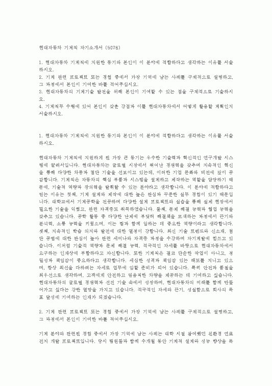 현대자동차 기계직 자기소개서 (5078)