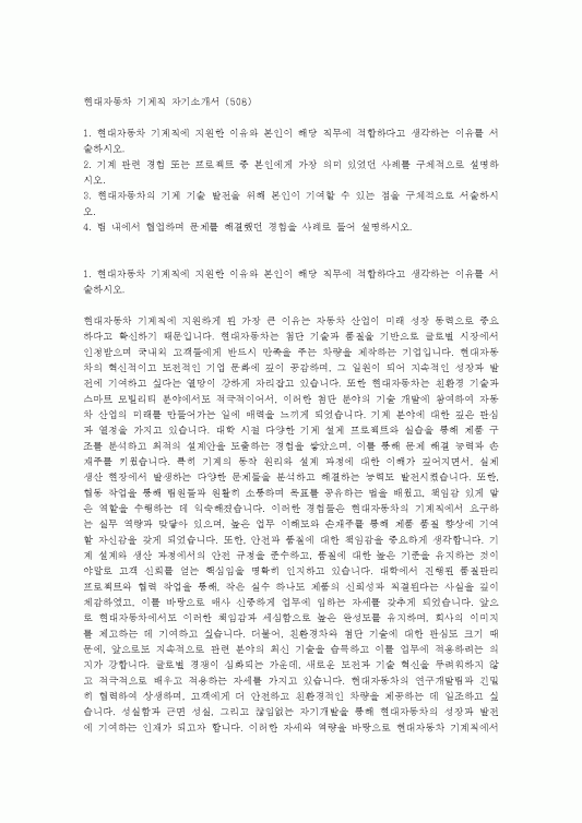 현대자동차 기계직 자기소개서 (508)