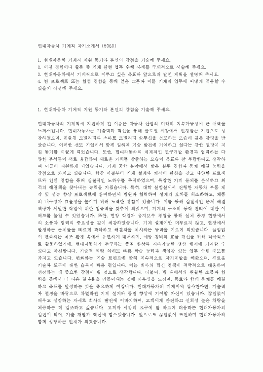 현대자동차 기계직 자기소개서 (5080)
