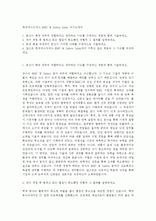한국에스지에스 EMC & Safety Sales 자기소개서
