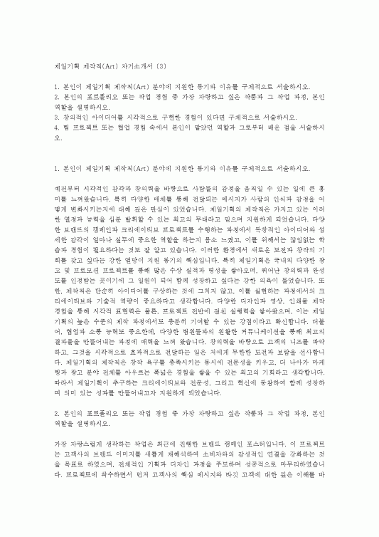 제일기획 제작직(Art) 자기소개서 (3)