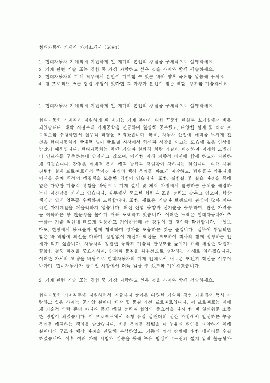 현대자동차 기계직 자기소개서 (5084)