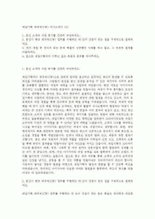 제일기획 제작직(CW) 자기소개서 (2)