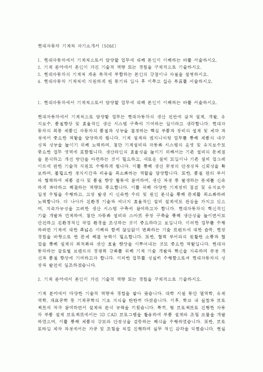 현대자동차 기계직 자기소개서 (5086)