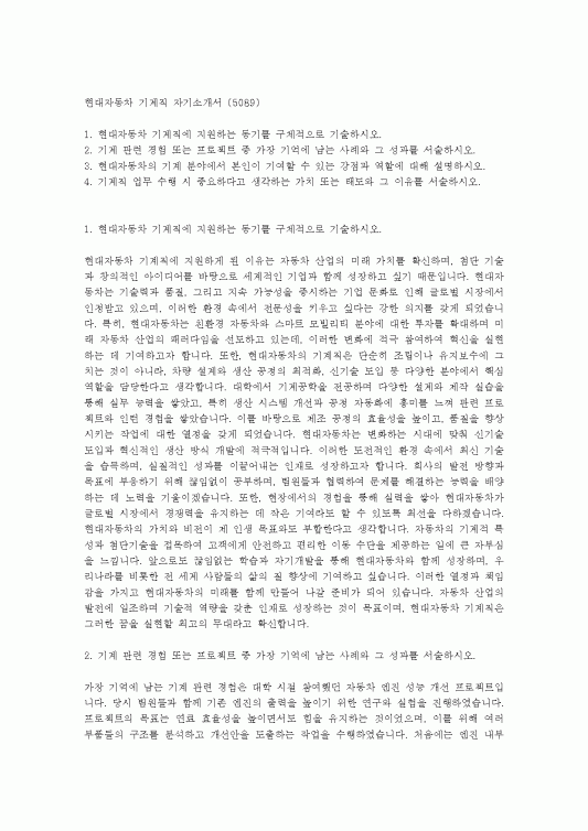 현대자동차 기계직 자기소개서 (5089)