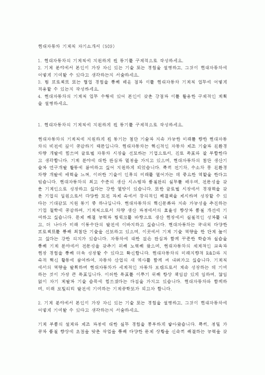 현대자동차 기계직 자기소개서 (509)