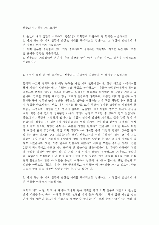 한솔CSN 기획팀 자기소개서