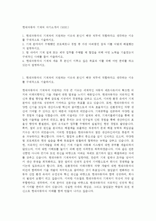 현대자동차 기계직 자기소개서 (5091)