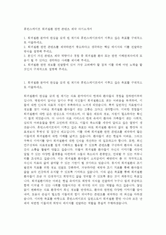 휴먼스케이프 희귀질환 관련 콘텐츠 제작 자기소개서