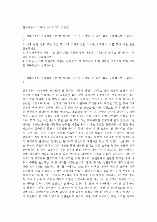 현대자동차 기계직 자기소개서 (5096)
